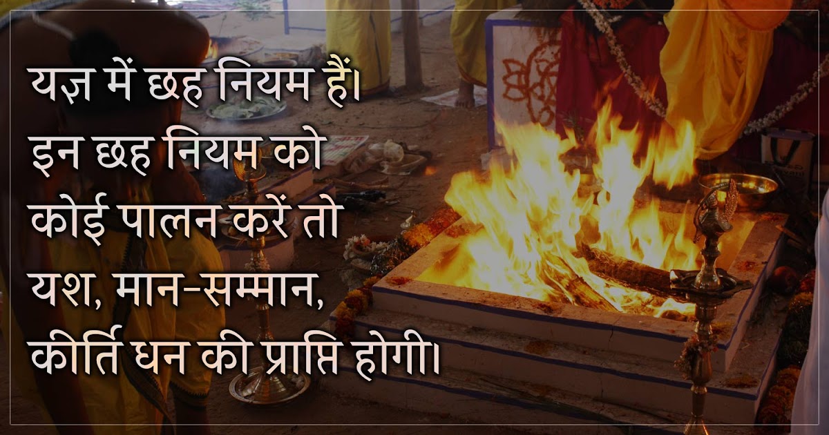 यज्ञ करने की विधि में ६ शर्तें।