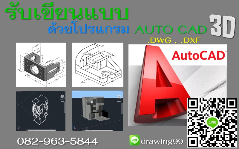 รับจ้างเขียน 3D จาก โปรแกรม Autocad