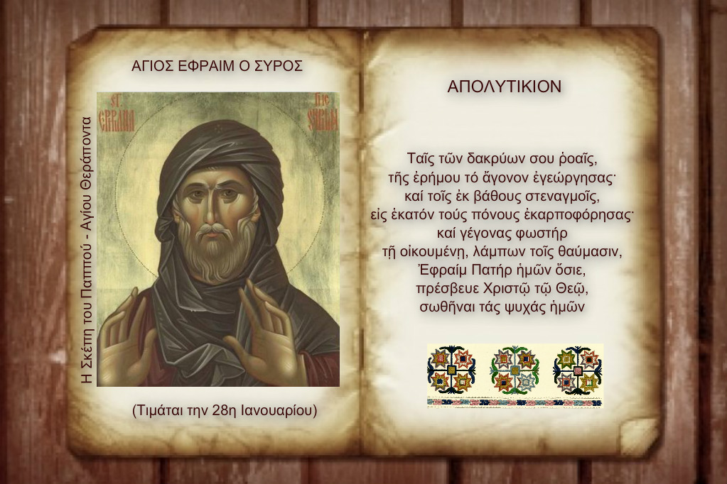 Ιερόν Παρεκκλήσιον Αγίου Θεράποντος - "Η Σκέπη του Παππού": ΑΓΙΟΣ ...