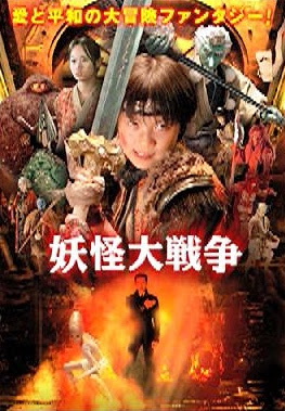 Cinematic Catharsis: The Great Yokai War (aka: Yôkai Daisensô)