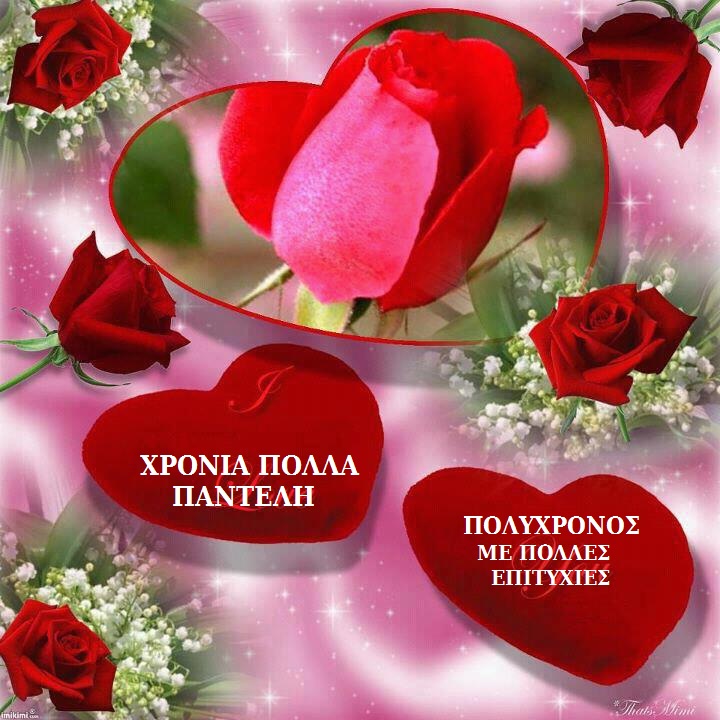 ΧΡΟΝΙΑ ΠΟΛΛΑ ΠΑΝΤΕΛΗ