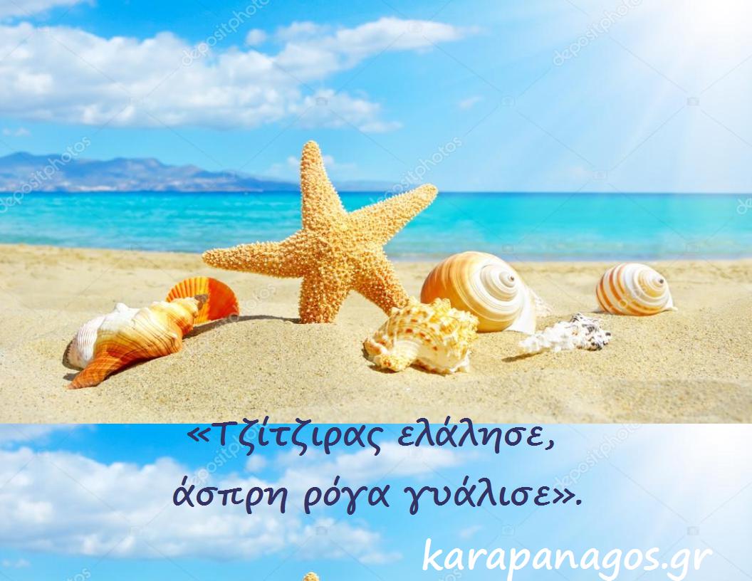 Karapanagos : ΙΟΥΛΙΟΣ! ΚΑΛΟ ΜΗΝΑ!