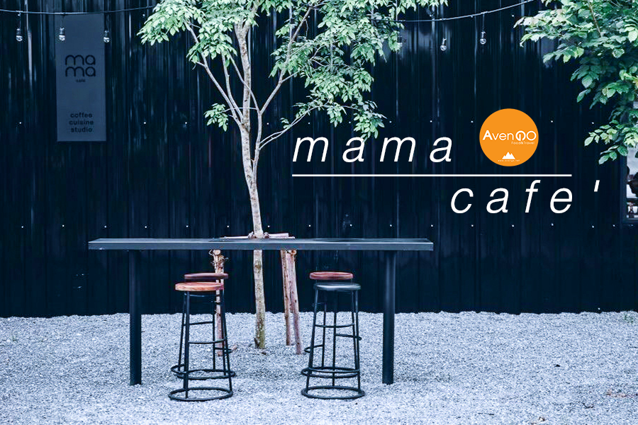 mama cafe' - Avengo Freedom Style สไตล์ของคนชอบเที่ยว