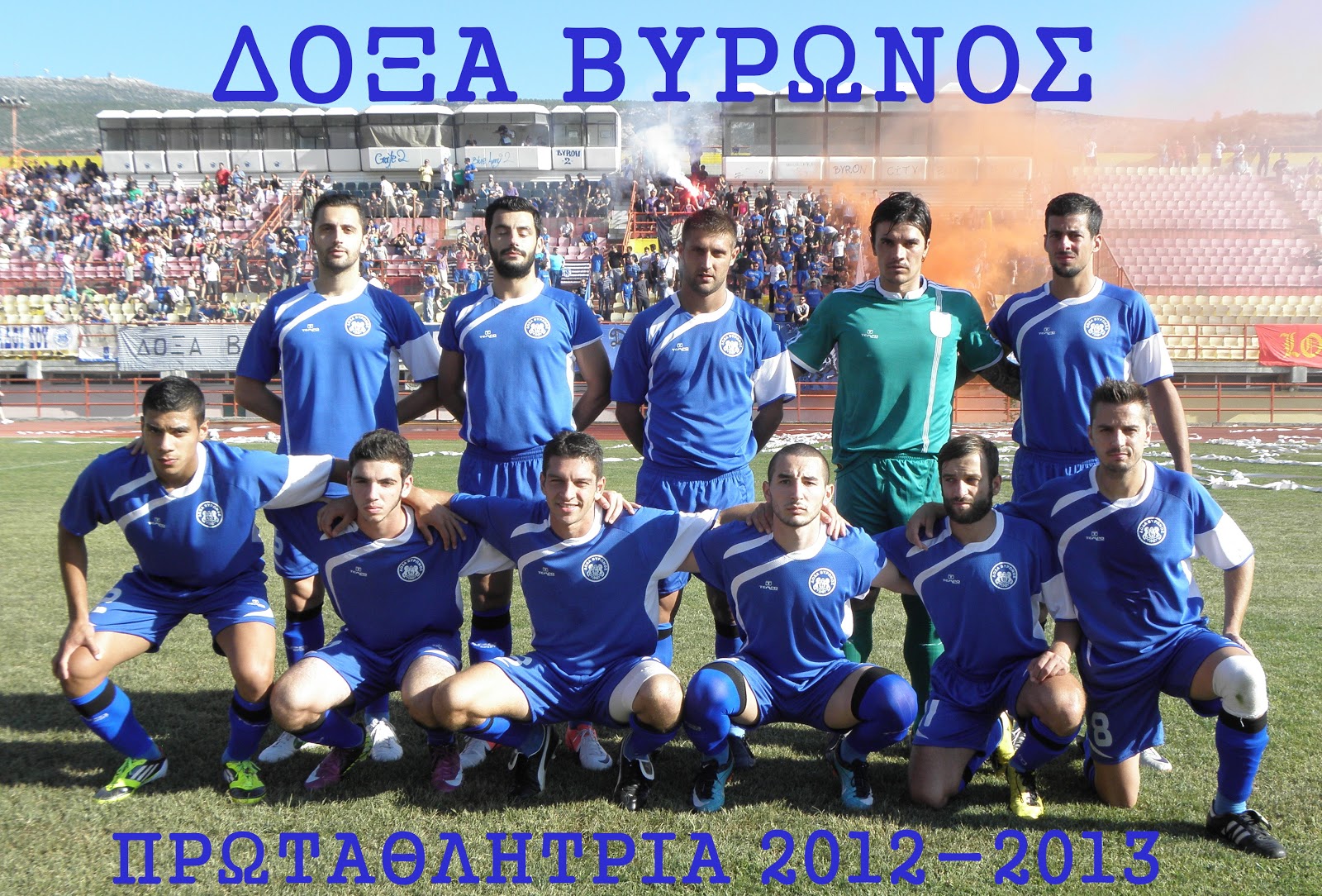 ΔΟΞΑ ΒΥΡΩΝΑ: ΔΟΞΑ ΒΥΡΩΝΟΣ - ΑΓ. ΙΕΡΟΘΕΟΣ 1 - 0
