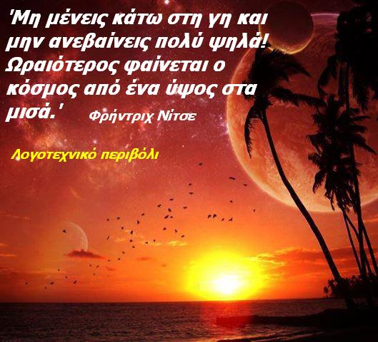Φωτογραφίες εικόνες - με λόγια Σοφίας του Φρήντριχ Νίτσε τροφή για την ...