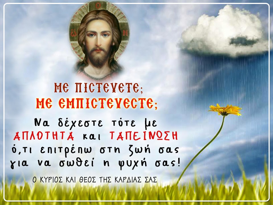 ~ΑΝΘΟΛΟΓΙΟ~ Χριστιανικών Μηνυμάτων!: ΕΜΠΙΣΤΟΣΥΝΗ ΣΤΟ ΘΕΟ, ΑΠΛΟΤΗΤΑ και ...