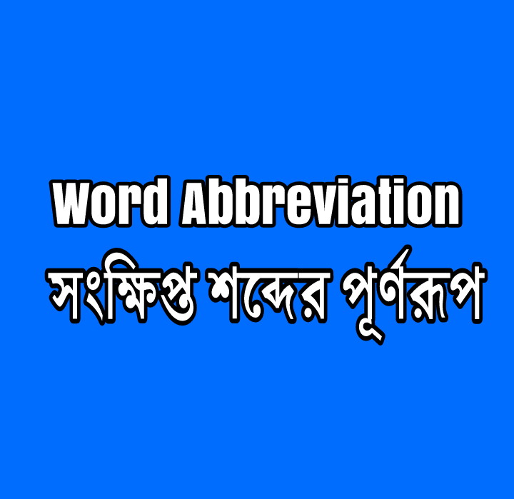 Abbreviation Meaning Of Some Word GetSuggestionBD abbreviation-meaning-of-some-word-getsuggestionbd