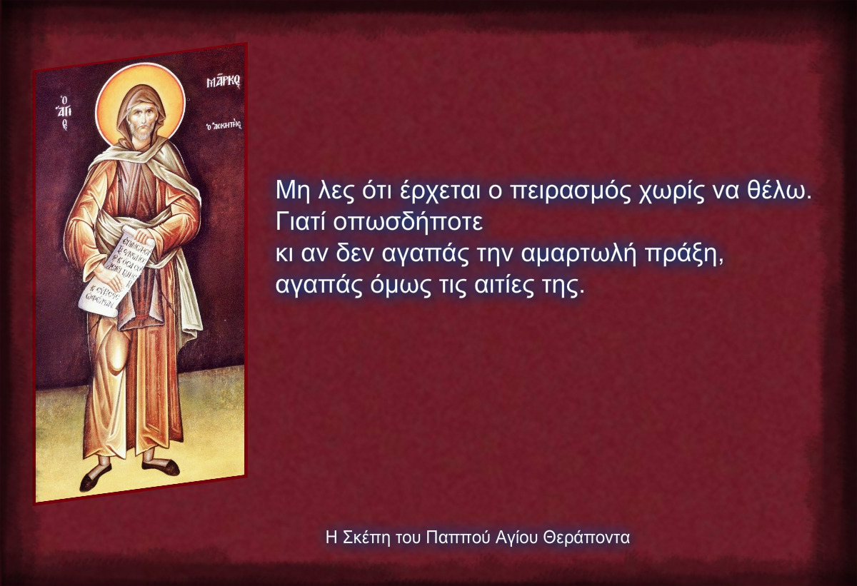 ΕΙΠΕ ΓΕΡΩΝ...: ΕΙΠΕ Ο ΑΓΙΟΣ ΜΑΡΚΟΣ Ο ΑΣΚΗΤΗΣ (3)