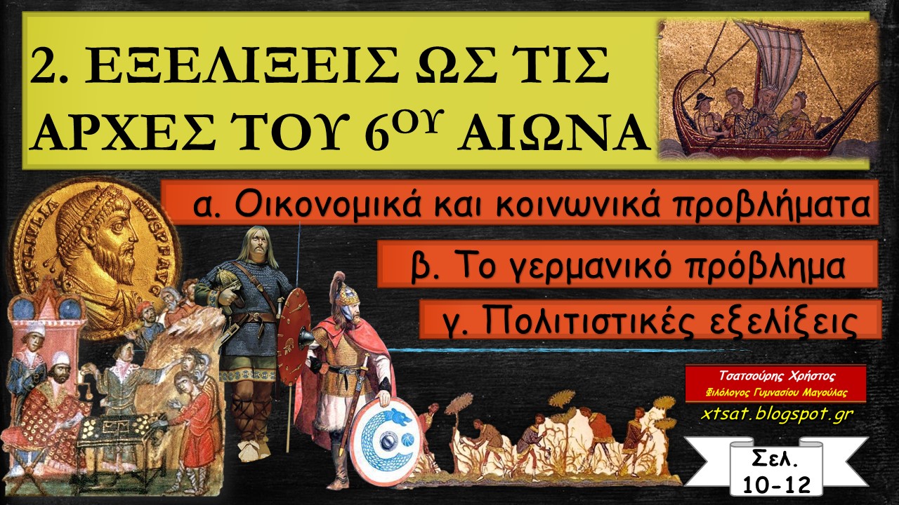 Φιλολογικό Υλικό για τους μαθητές του Γυμνασίου: 2. Εξελίξεις ως τις ...