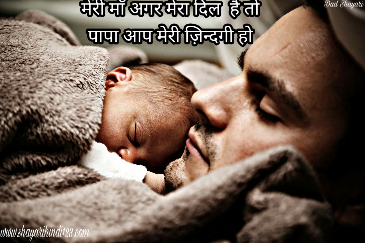 Shayari On Father | Shayari On Father In Hindi