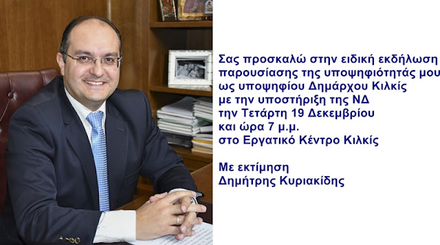 ΓΝΩΜΗ ΚΙΛΚΙΣ ΠΑΙΟΝΙΑΣ: Κάλεσμα υποψ. Δημάρχου Κιλκίς, Δημήτρη Κυριακίδη