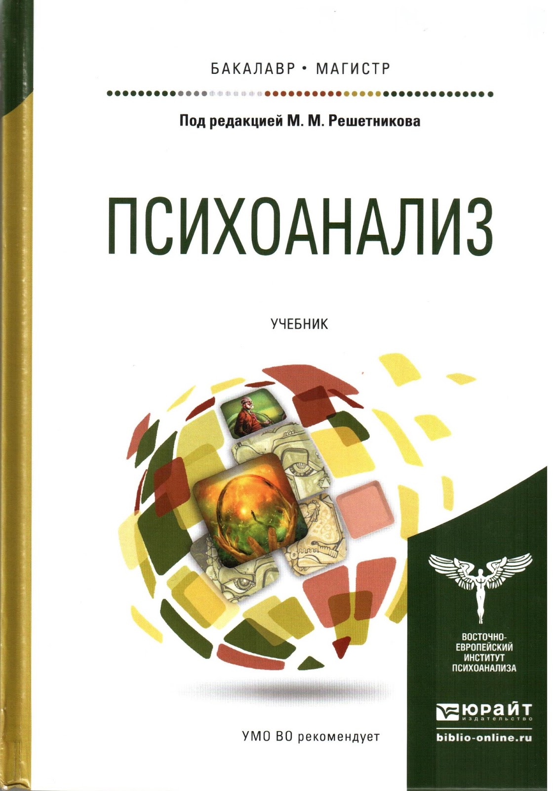 Лучшие книги по психологии: Психоанализ. Учебник (Под редакцией М.М ...