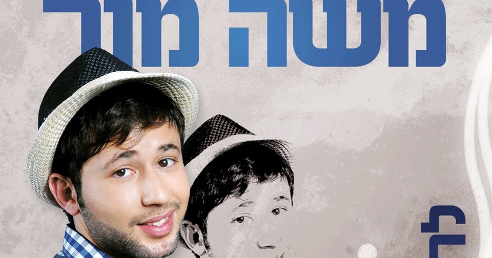 משה מור מציע לראות את מה שיש דוס מיוזיק מוסיקה יהודית