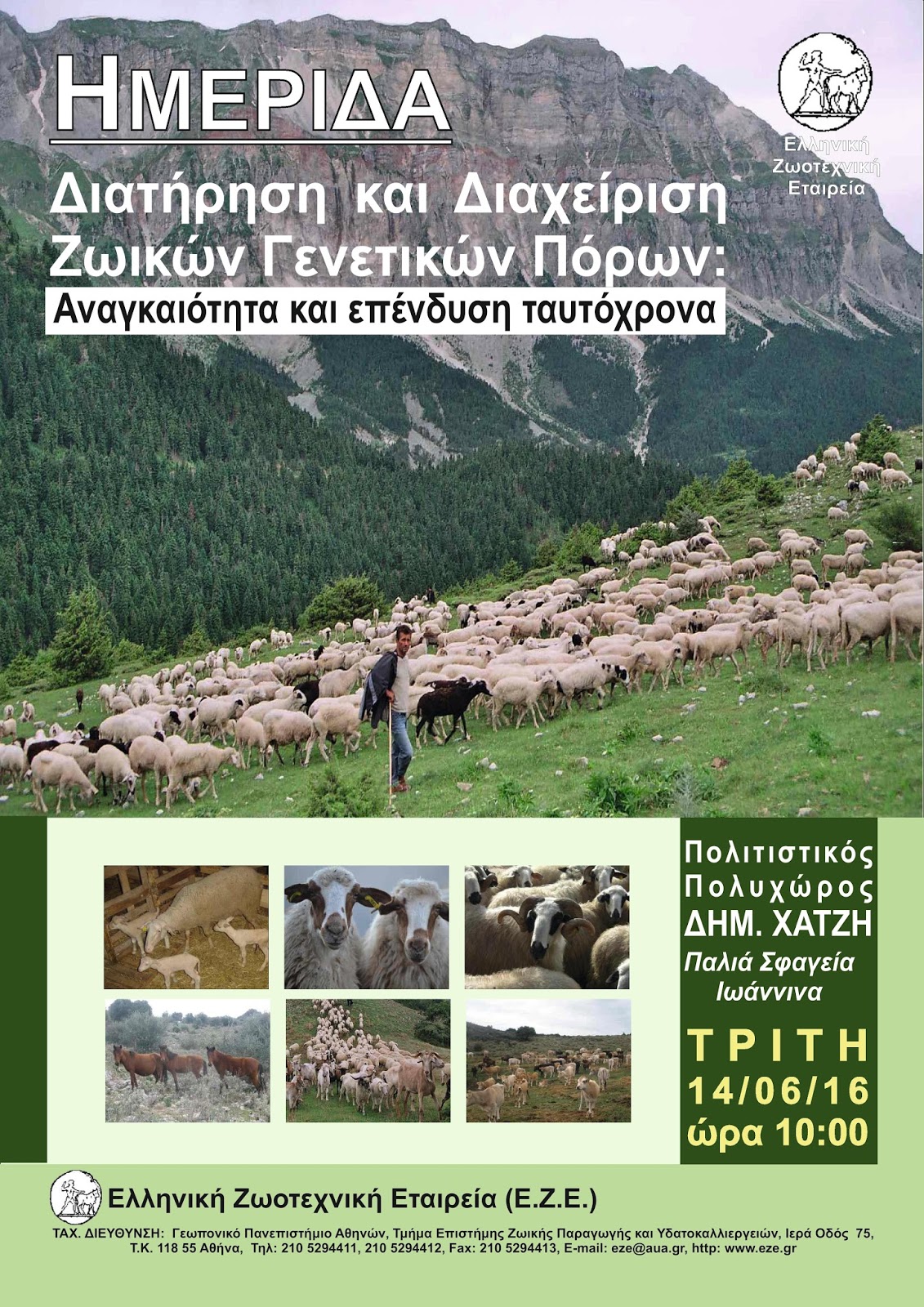 ΣΥΝΔΕΣΜΟΣ ΓΕΩΠΟΝΩΝ ΝΟΜΟΥ ΙΩΑΝΝΙΝΩΝ