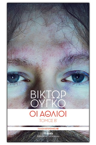 Παιδίον Τόπος: ΒΙΚΤΩΡ ΟΥΓΚΩ-ΞΕΝΟΙ ΛΟΓΟΤΕΧΝΕΣ