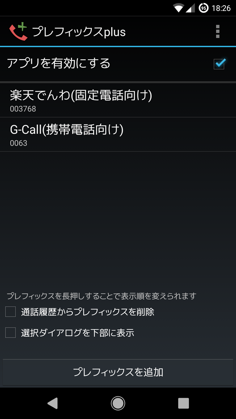 [Android] プレフィックスplusを試してみる : Wasters haven.