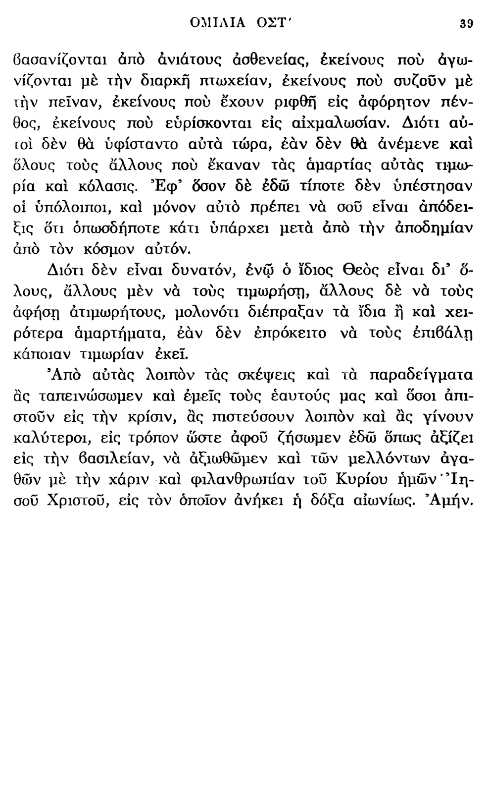 ΙΩΑΝΝΟΥ ΤΟΥ ΧΡΥΣΟΣΤΟΜΟΥ - ΠΕΡΙ ΔΕΥΤΕΡΑΣ ΠΑΡΟΥΣΙΑΣ - ΕΝ ΤΟΥΤΩ ΝΙΚΑ ☦
