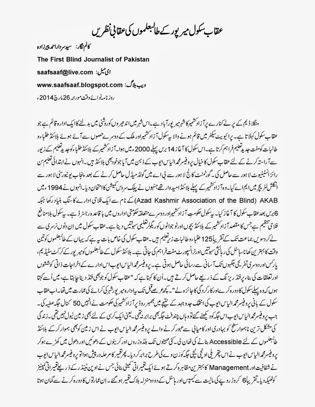 The First Blind Journalist of Pakistan writes Saaf Saaf - Telling the ...
