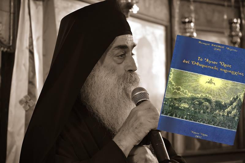 ΣΤΗΝ ΑΡΑΒΙΚΗ ΓΛΩΣΣΑ ΜΕΤΑΦΡΑΖΕΤΑΙ ΤΟ ΒΙΒΛΙΟ ΤΟΥ Γ. ΜΑΞΙΜΟΥ "ΤΟ ΑΓΙΟ ΟΡΟΣ ...