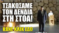 ΑΠΟΚΑΛΥΨΗ: ΤΣΑΚΩΣΑΜΕ ΤΟΝ ΔΕΝΔΙΑ ΣΤΗ ΣΤΟΑ... ΚΑΙ Η ΜΑΣΩΝΙΚΗ ΣΥΝΑΥΛΙΑ ...