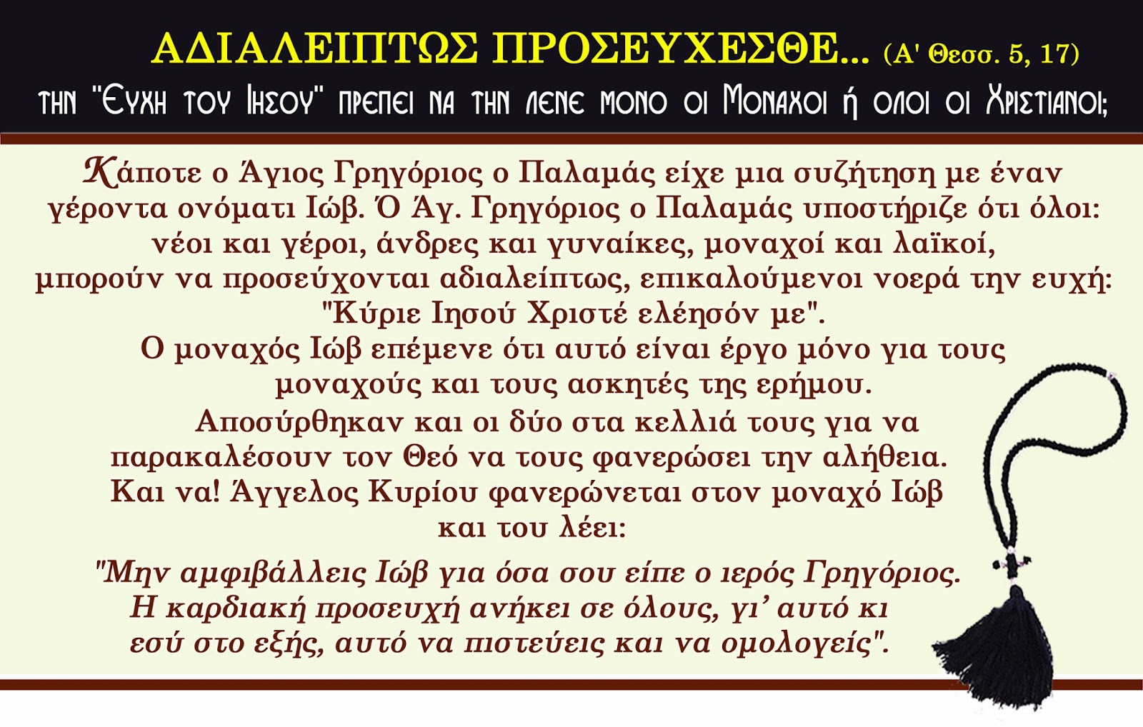 ~ΑΝΘΟΛΟΓΙΟ~ Χριστιανικών Μηνυμάτων!: ΓΙΑ ΤΗΝ ΕΥΧΗ: ΚΥΡΙΕ ΙΗΣΟΥ ΧΡΙΣΤΕ ...