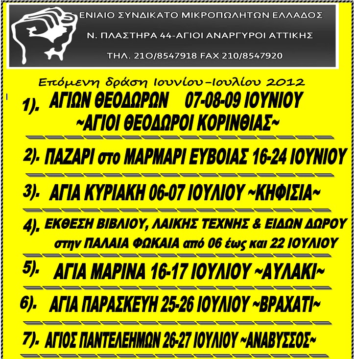 ΣΥΝΔΙΚΑΤΟ ΜΙΚΡΟΠΩΛΗΤΩΝ ΕΛΛΑΔΑΣ: Μαΐου 2012