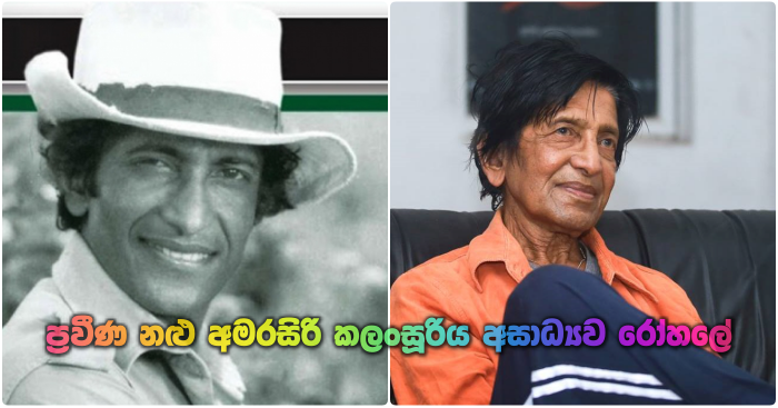 Veteran actor Amarasiri Kalansooriya ... serious in hospital