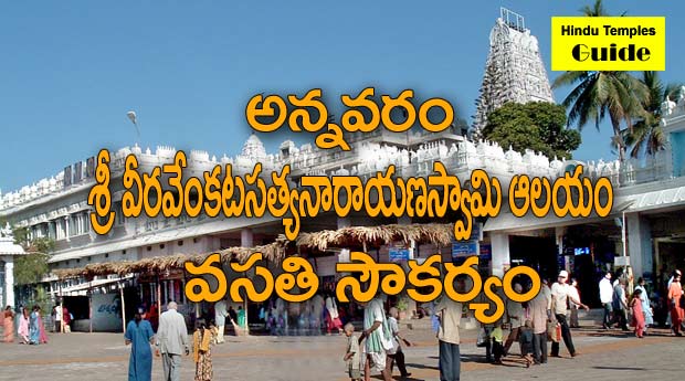 Accommodation in Annavaram Satyanarayana Swamy Temple