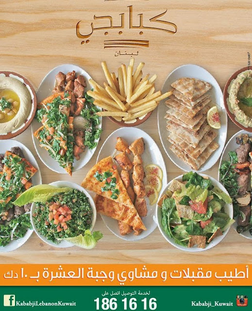Sale in Kuwait - Tanzilaat News تنزيلات: Tempting offer from Kababji ...