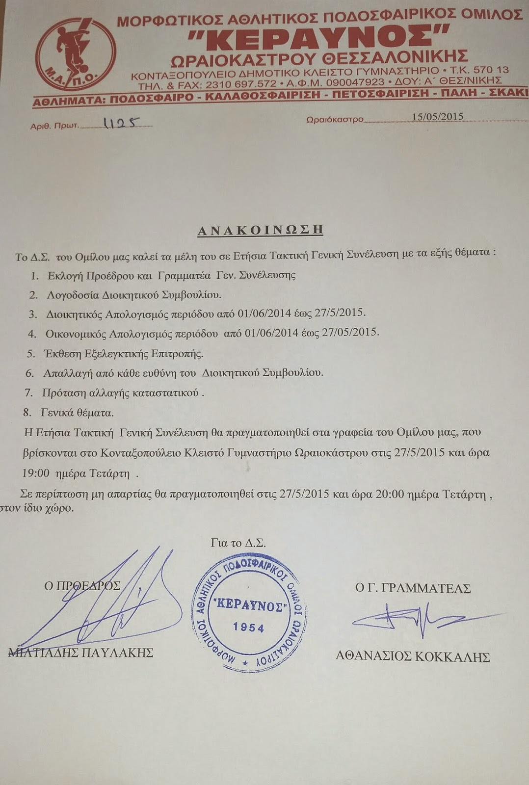 Γ.Γ. Ετησία Συνέλευση‏ στον Κεραυνό Ωραιοκάστρου. - ΩΡΑΙΟΚΑΣΤΡΟ