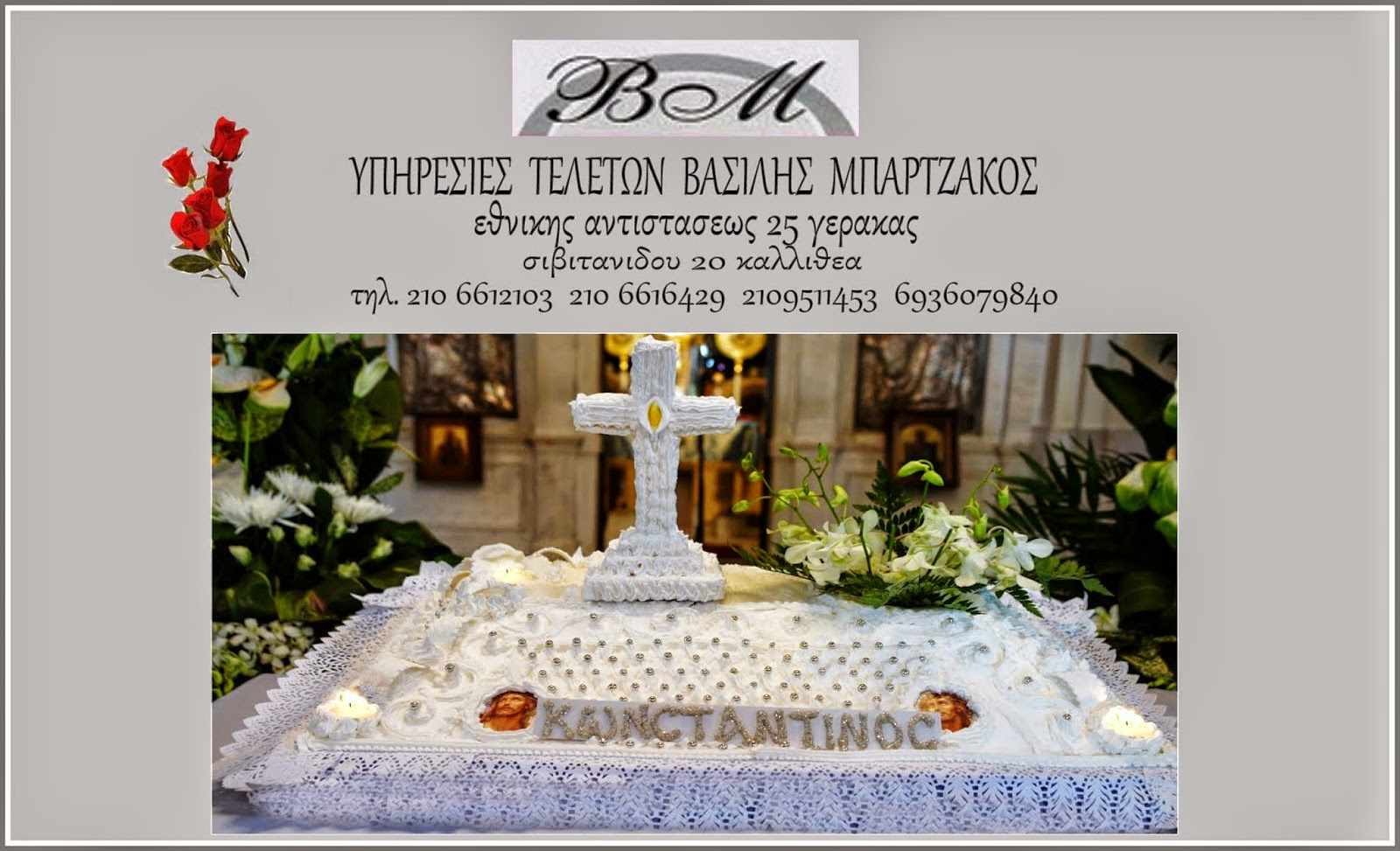 ΓΕΡΑΚΑΣ ΓΡΑΦΕΙΑ ΤΕΛΕΤΩΝ ΒΑΣΙΛΗΣ ΜΠΑΡΤΖΑΚΟΣ: ΜΝΗΜΟΣΥΝΑ ΚΗΔΕΙΕΣ ΕΙΔΗ ...
