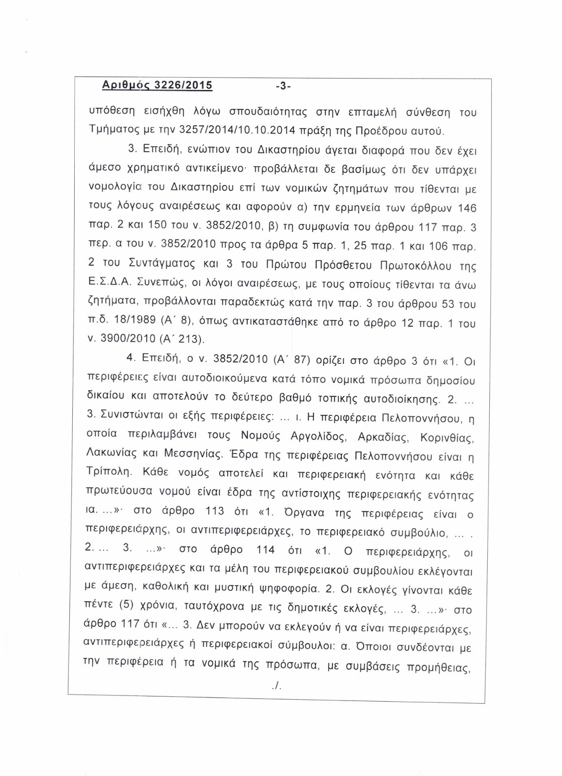 ORTHOLOGIKA: ΟΛΟΚΛΗΡΗ Η ΑΠΟΦΑΣΗ ΤΟΥ Σ.τ.Ε. ΓΙΑ ΤΟΝ ΝΙΚΟ ΓΙΑΝΝΑΚΟΠΟΥΛΟ ...