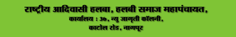 Rashtriya Adivasi Halba, Halbi Samaj Mahapanchayat