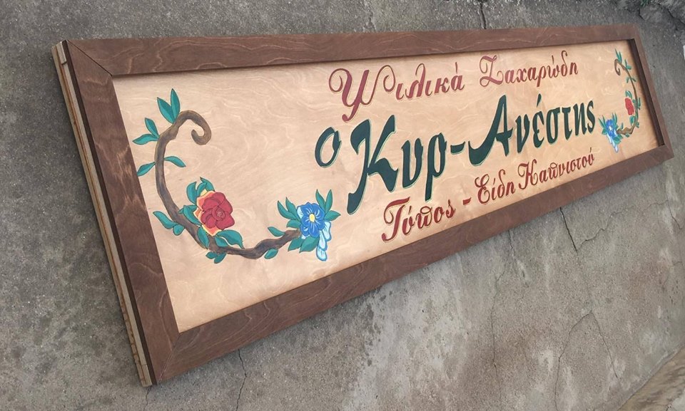 ΠΑΡΑΔΟΣΙΑΚΕΣ ΞΥΛΙΝΕΣ ΕΠΙΓΡΑΦΕΣ