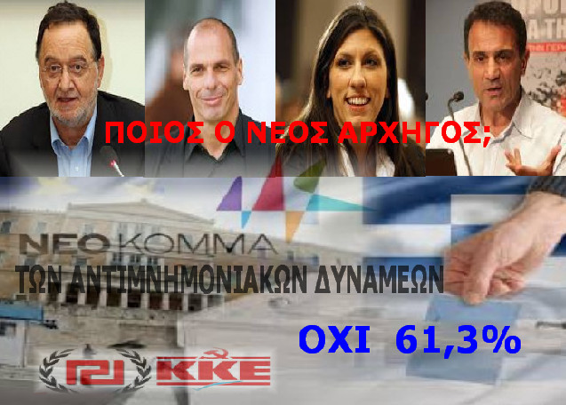 koursaros: ΕΡΧΕΤΑΙ ΤΟ ΝΕΟ ΑΝΤΙΜΝΗΜΟΝΙΑΚΟ ΚΟΜΜΑ (ΣΥΡΙΖΑ-ΧΡΥΣΗ ΑΥΓΗ-ΚΚΕ ...