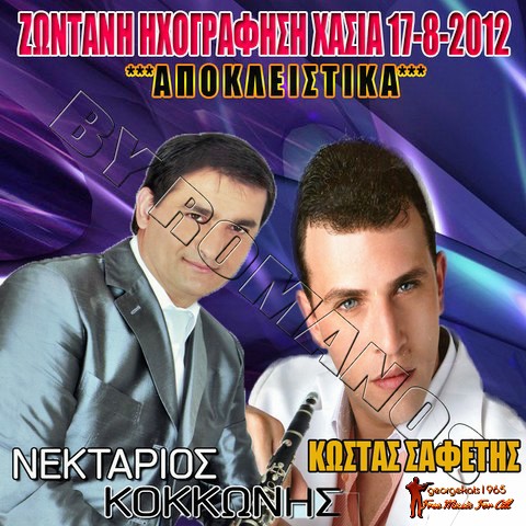 ΣΑΦΕΤΗΣ ΚΩΣΤΑΣ & ΚΟΚΚΩΝΗΣ ΝΕΚΤΑΡΙΟΣ - ΖΩΝΤΑΝΗ ΗΧΟΓΡΑΦΗΣΗ ΧΑΣΙΑ (17/08 ...