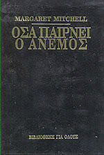 ΤΑ ΚΙΤΡΙΝΑ ΤΡΟΛΕΪ: ΟΣΑ ΠΑΙΡΝΕΙ Ο ΑΝΕΜΟΣ: ΤΟ ΒΙΒΛΙΟ, Η ΤΑΙΝΙΑ ΚΑΙ Η ΣΚΑΡΛΕΤ
