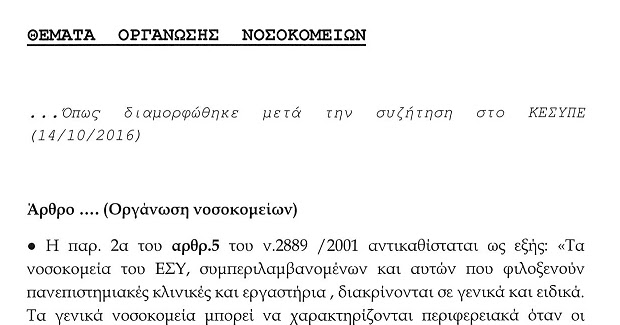 NYSTERI: ΚΕΣΥΠΕ: ΕΙΣΗΓΗΣΗ ΓΙΑ ΜΕΙΩΣΗ ΤΩΝ ΟΡΓΑΝΙΚΩΝ ΘΕΣΕΩΝ ΣΤΑ ΝΕΑ ...