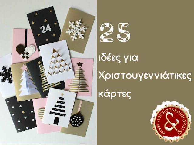 25 ιδέες για diy Χριστουγεννιάτικες κάρτες! - Νεράιδες και Δράκοι
