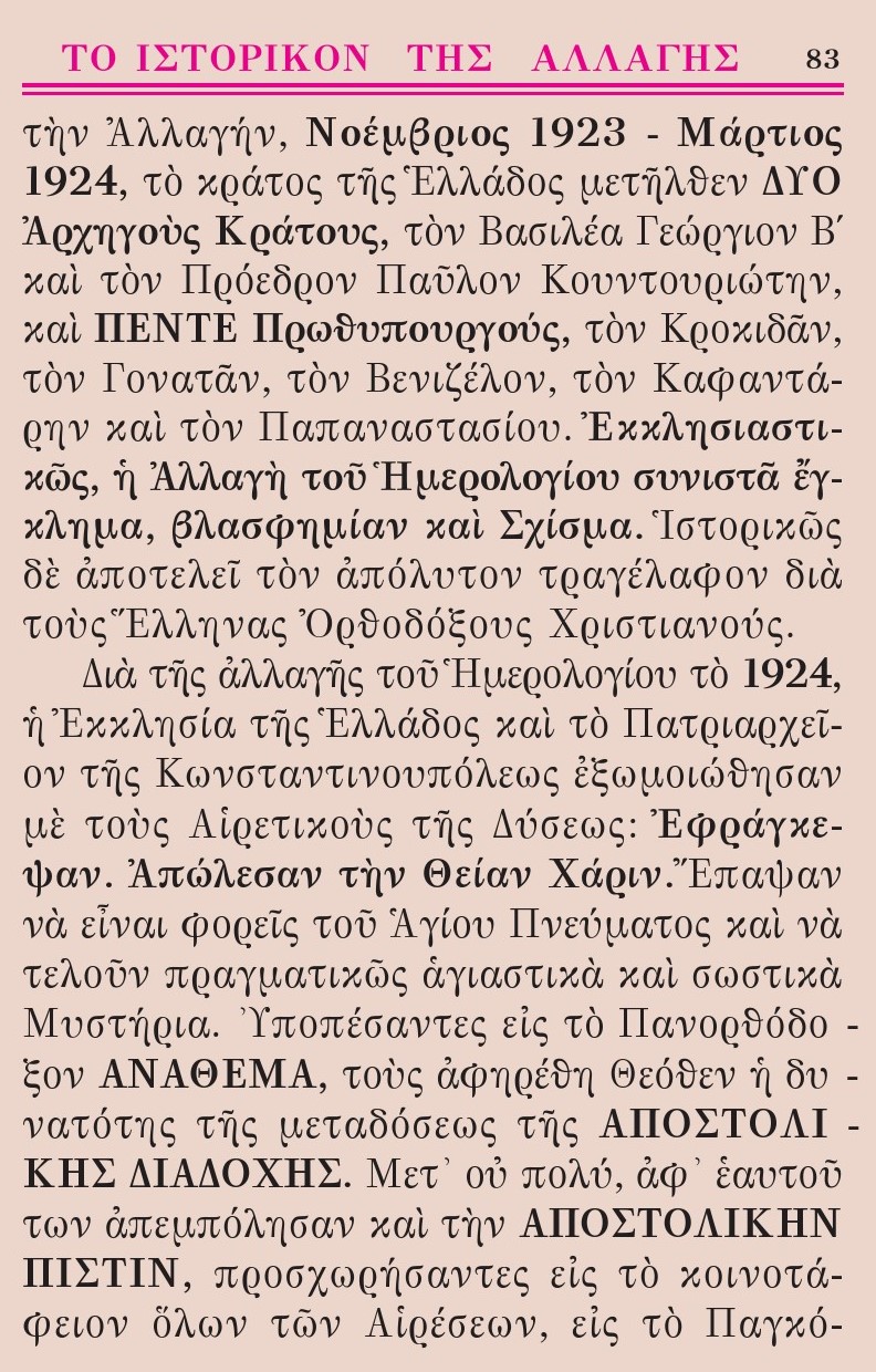 ΧΡΙΣΤΙΑΝΙΚΗ ΟΡΘΟΔΟΞΗ ΠΙΣΤΗ: ῎Αρα οὖν, ἀδελφοί, στήκετε, καὶ κρατεῖτε ...