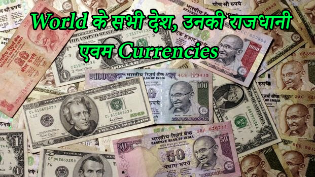 विश्व के प्रमुख देश, राजधानी एवं उनकी मुद्राओं की सूची