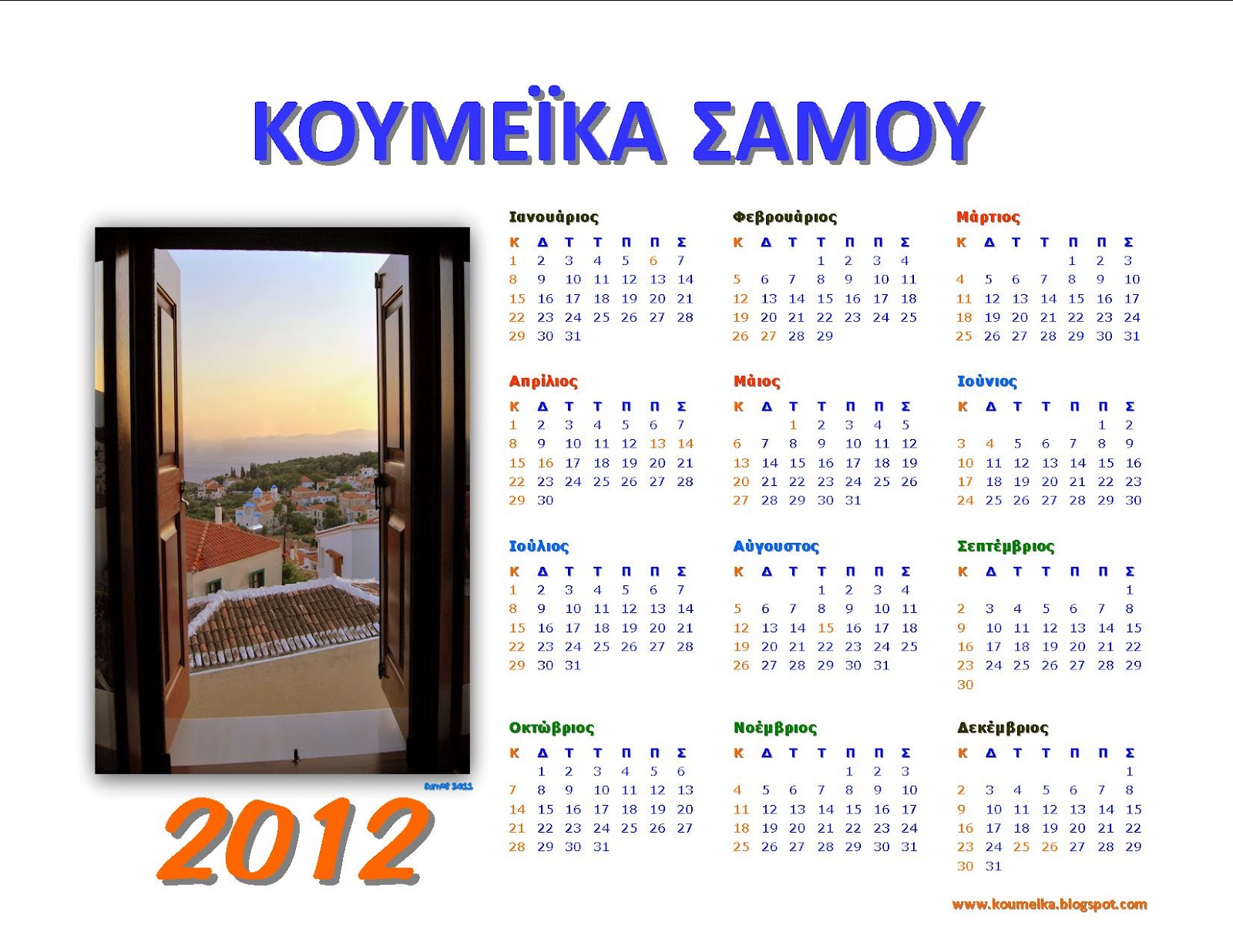 ΗΜΕΡΟΛΟΓΙΟ 2012! - ΚΟΥΜΕΪΚΑ ΣΑΜΟΥ