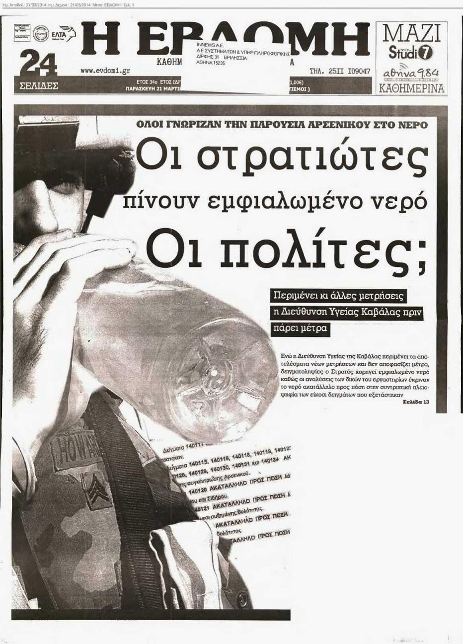 Όι στρατιώτες πίνουν εμφιαλωμένο. Οι πολίτες; - ΣΤΡΑΤΙΩΤΙΚΑ ΘΕΜΑΤΑ ...