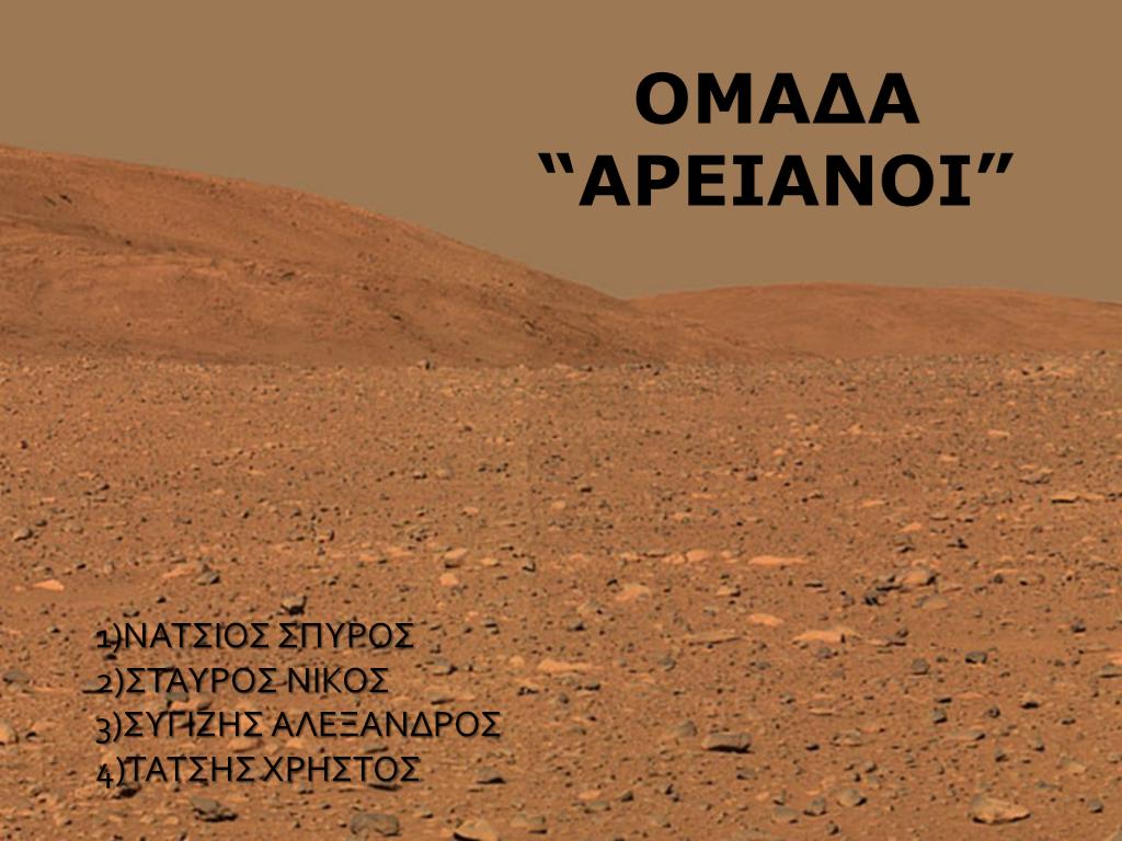 ΕΞΕΡΕΥΝΗΣΗ ΤΟΥ ΔΙΑΣΤΗΜΑΤΟΣ: POWERPOINT : ΟΜΑΔΑ ΑΡΕΙΑΝΟΙ