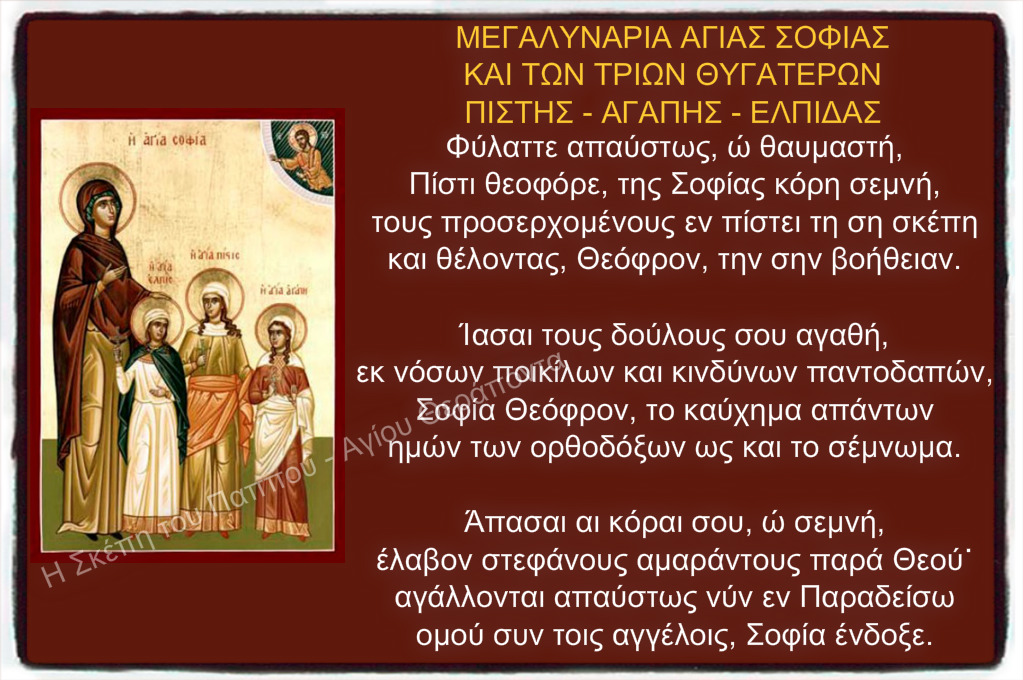 Ιερόν Παρεκκλήσιον Αγίου Θεράποντος - "Η Σκέπη του Παππού": ΑΠΟΛΥΤΙΚΙΟΝ ...