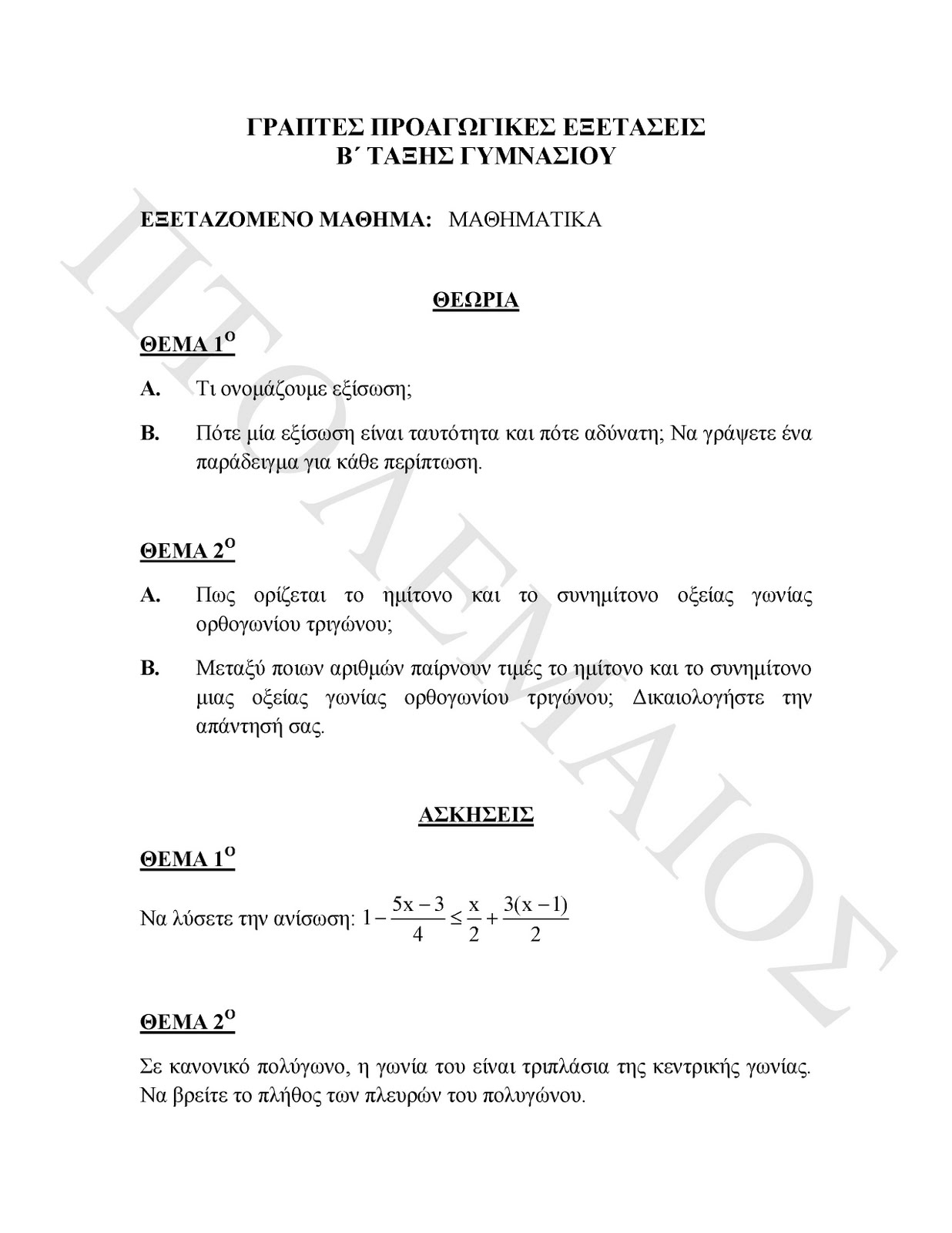 ΜΑΘΗΜΑΤΙΚΟ ΧΩΡΙΟ: ΜΑΘΗΜΑΤΙΚΑ Β ΓΥΜΝΑΣΙΟΥ (ΔΙΑΓΩΝΙΣΜΑ ΕΠΑΝΑΛΗΠΤΙΚΟ 6)