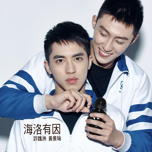 我的小蝴蝶: [Lyric] Timmy Xu (許魏洲) ft Johnny Huang (黃景瑜) – Hai Luo You Yin ...