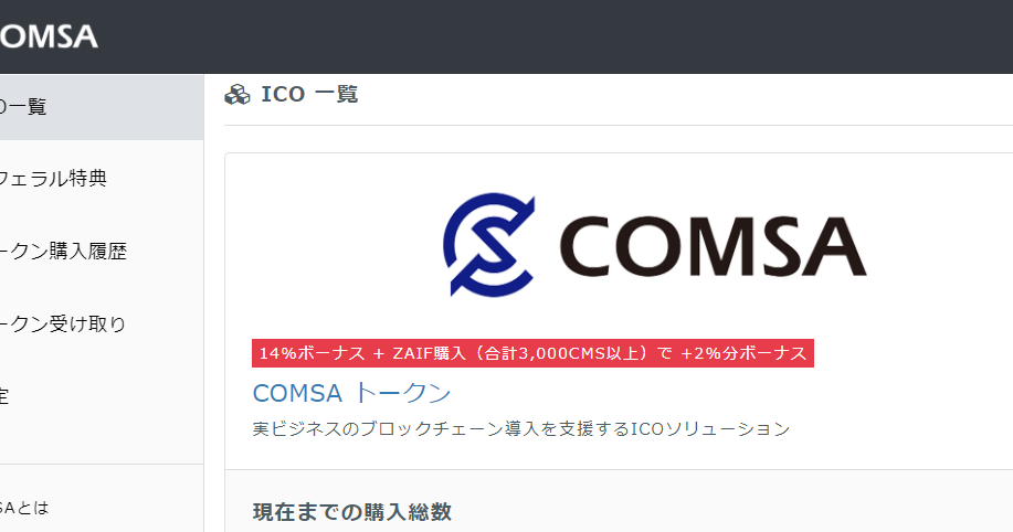 V+1: 日本初ICO、COMSA(コムサ)購入してみた！