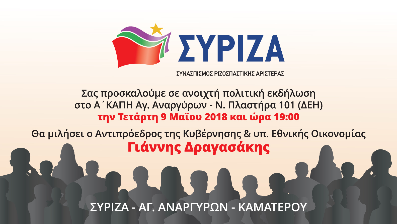 antilogos.15: ΣΥΡΙΖΑ Αγ. Αναργύρων- Καματερού : Ανοιχτή πολιτική ...