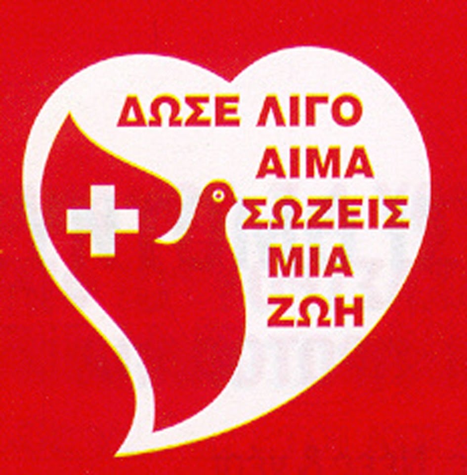 ΣΥΝΔΕΣΜΟΣ ΑΠΟΣΤΡΑΤΩΝ ΣΩΜΑΤΩΝ ΑΣΦΑΛΕΙΑΣ ΑΓΡΙΝΙΟΥ: Τράπεζες Αίματος ...
